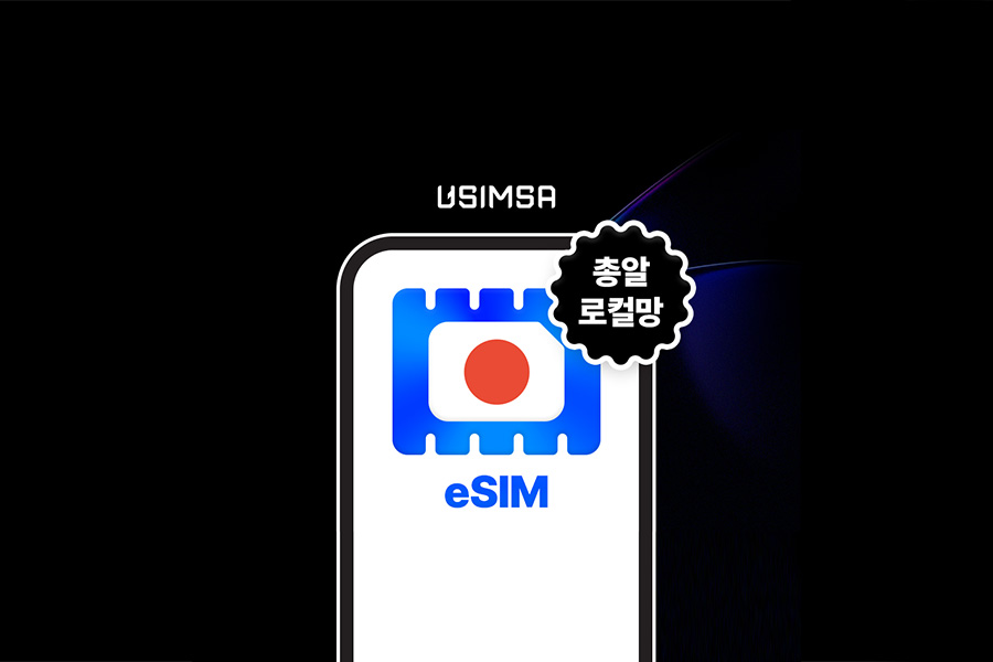 일본 소프트뱅크 eSIM (데이터 LTE 500MB + 속도저하 무제한 eSIM)