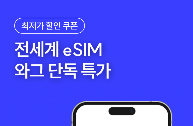 eSIM 전 상품 40% 할인쿠폰🎁